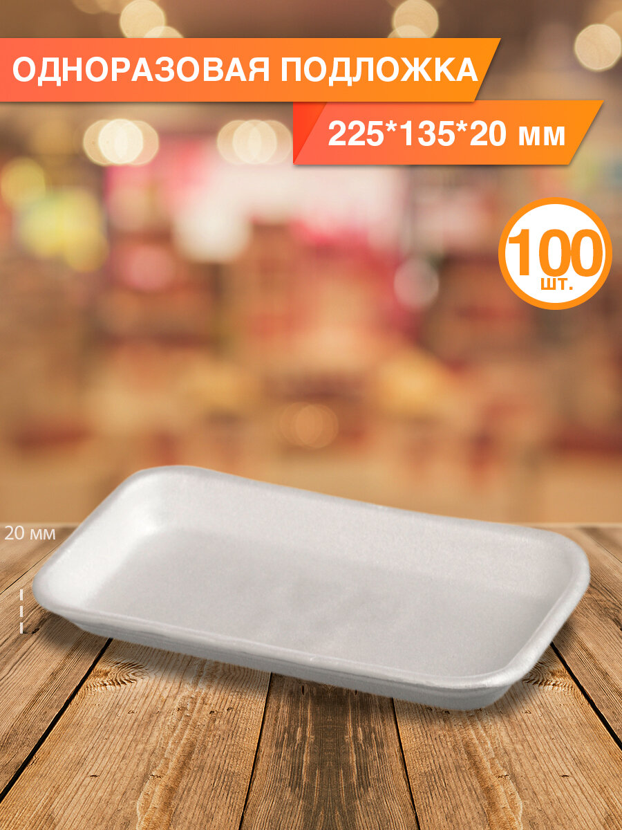 Одноразовая посуда – подложка для еды, 100 шт