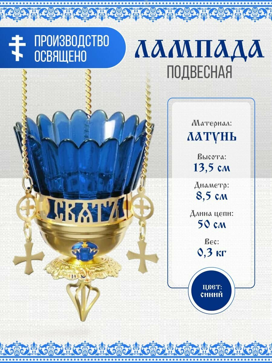 Лампада подвесная для ладана церковная синяя