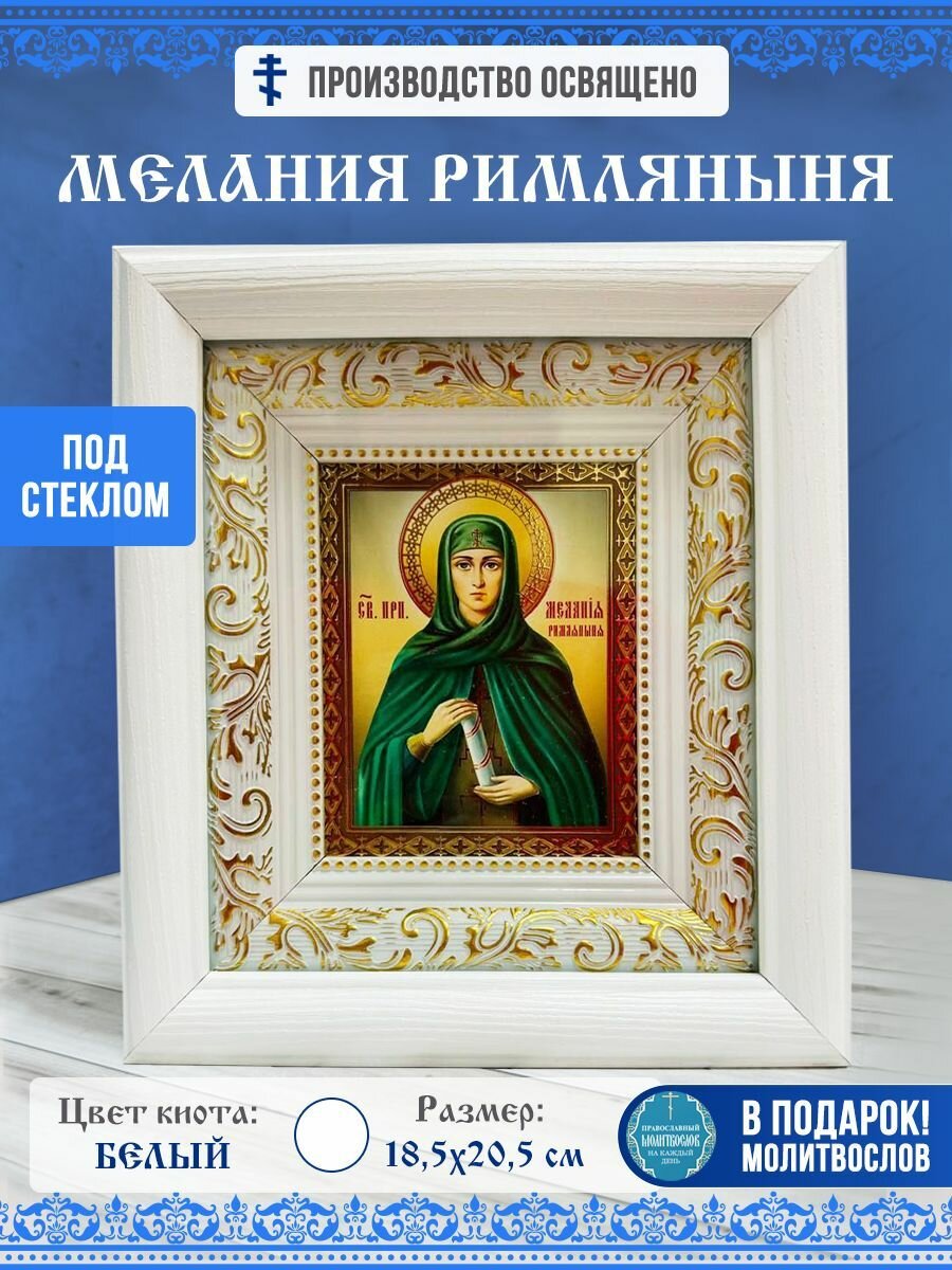 Икона Мелания (Милана) Римляныня в киоте за стеклом 18,5х20,5см