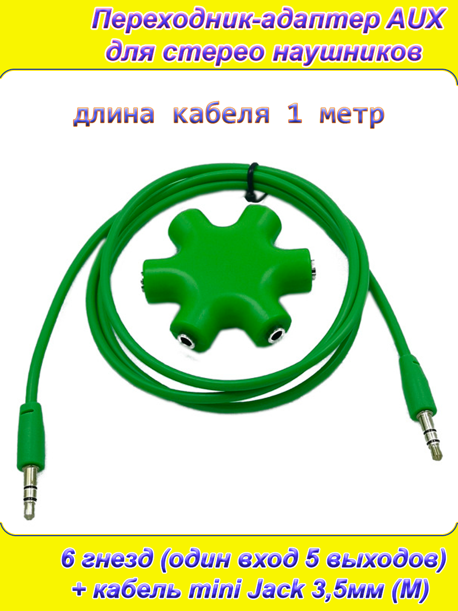 Переходник/адаптер AUX зеленый 1метр на 6 гнезд на 5 подключений для наушников разветвитель аудио