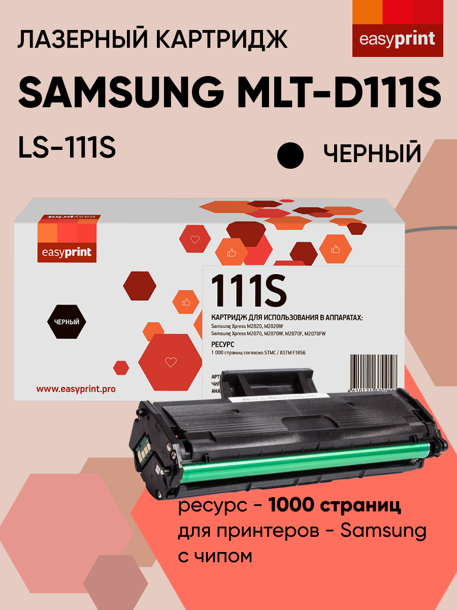 Картридж EasyPrint LS-111S для Samsung Xpress M2020/M2070 (1000 стр.) с чипом