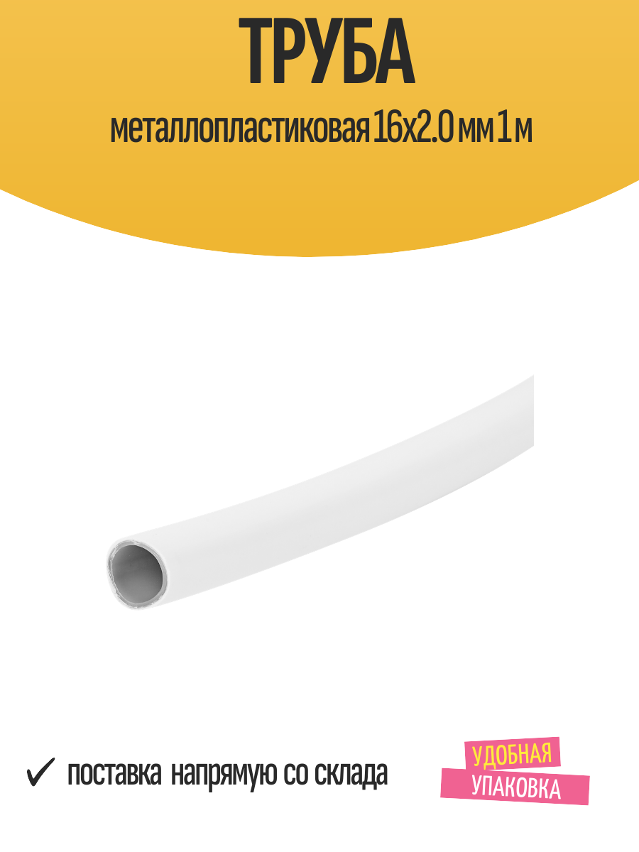 Труба металлопластиковая 16x2.0 мм 1 м