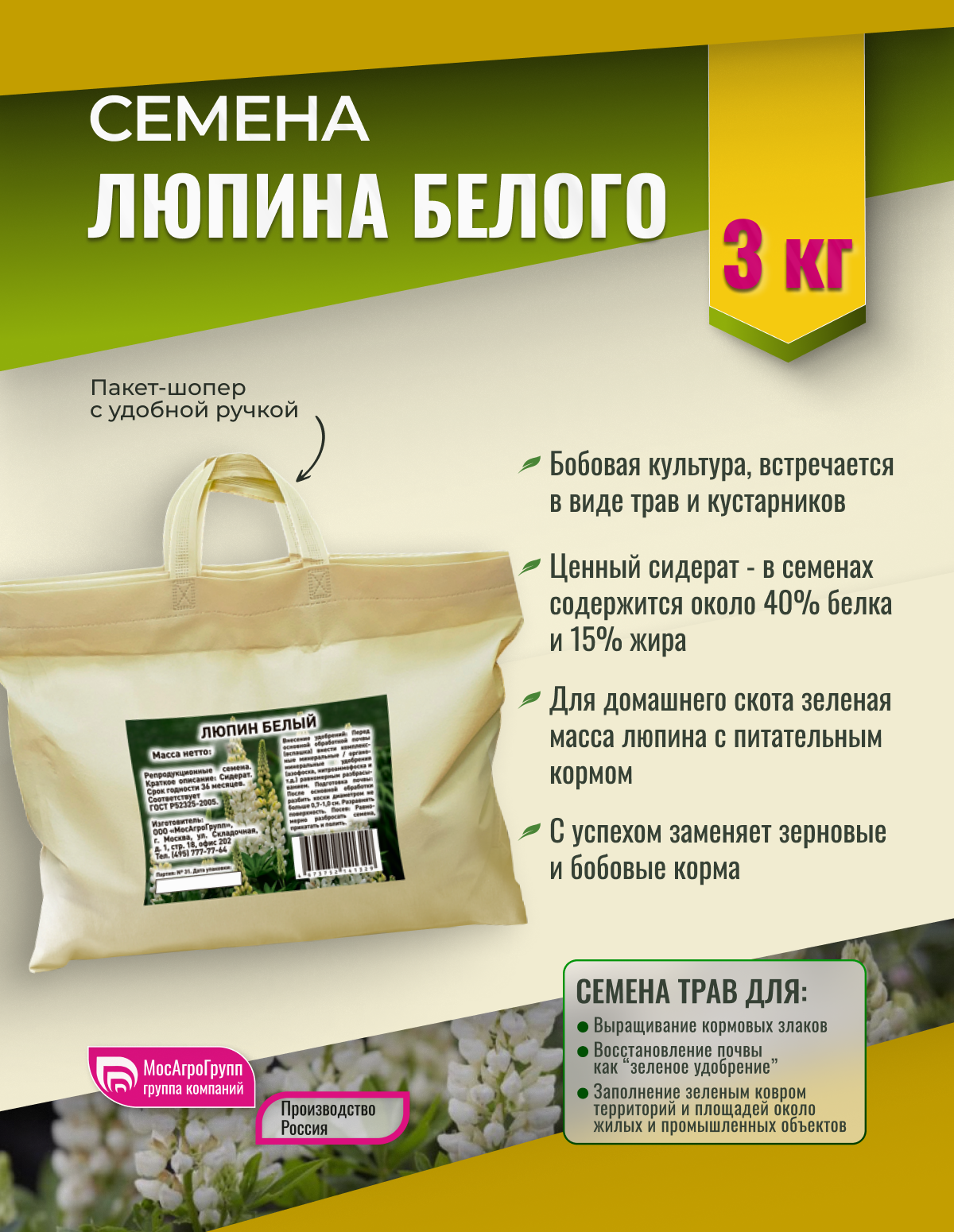 Семена Люпина белого Мосагрогрупп 3кг шопер