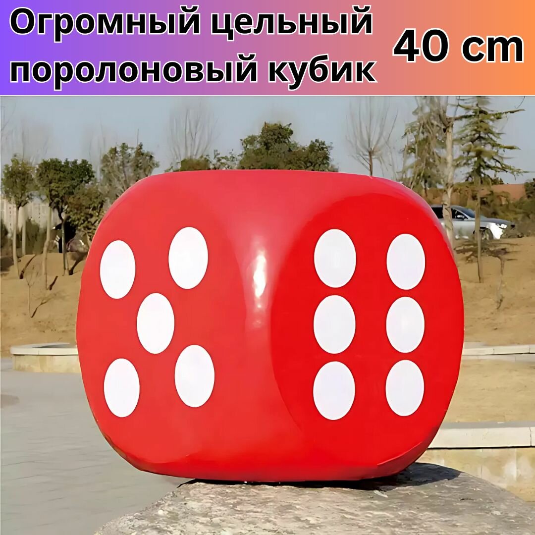 Мягкий поролоновый кубик 40 см для игр, обучения и вечеринок безопасный, ударопрочный, универсальный