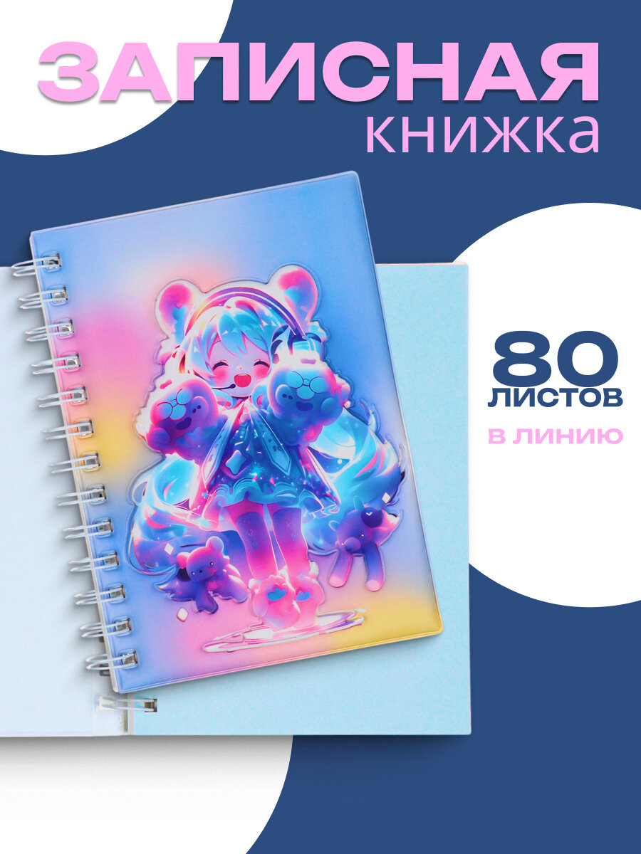 Записная книжка подарочная на гребне 80л, линия, цветной блок, облож. ПВХ 3D Аниме(17,7х13,7см) 10539