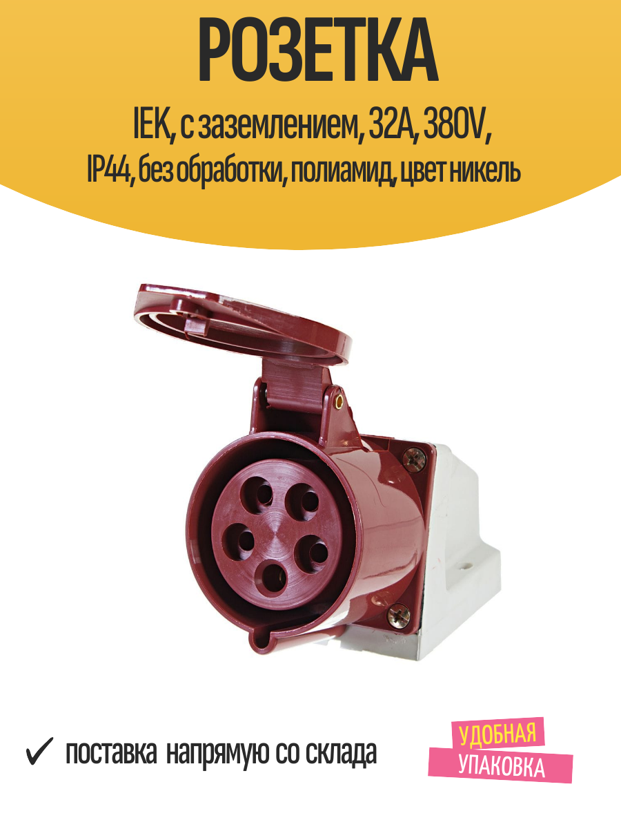 Розетка IEK, с заземлением, 32A, 380V, IP44, без обработки, полиамид, цвет никель
