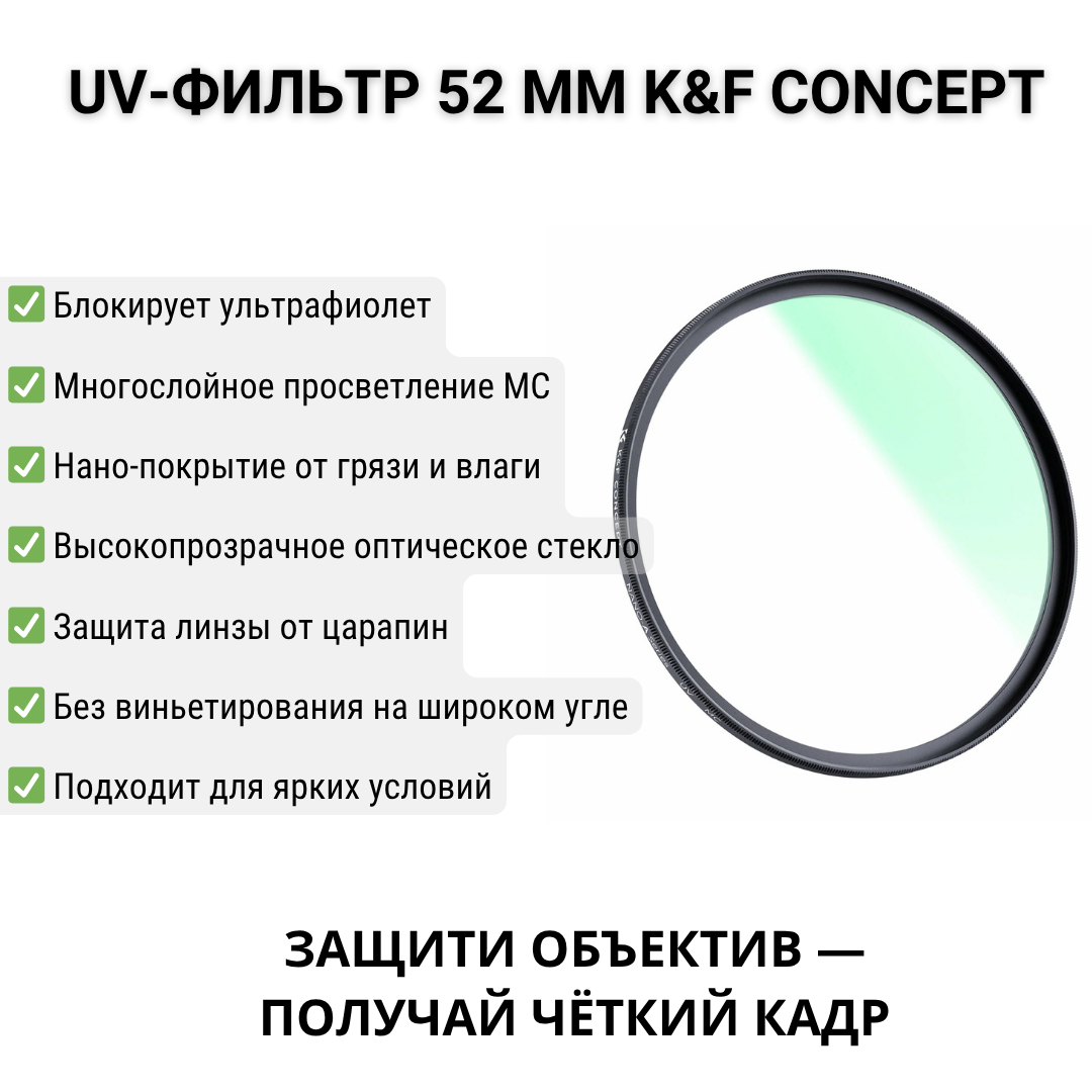 Светофильтр K&F MC UV Nano-A, 52мм, ультрафиолетовый, многослойное просветление, нано-покрытие