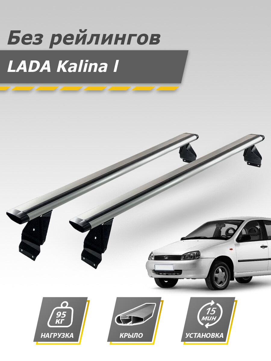 Багажник на крышу Лада Калина 1 2004-2013 / Lada Kalina I ВАЗ 1118-1119 Комплект креплений с крыловидными поперечинами