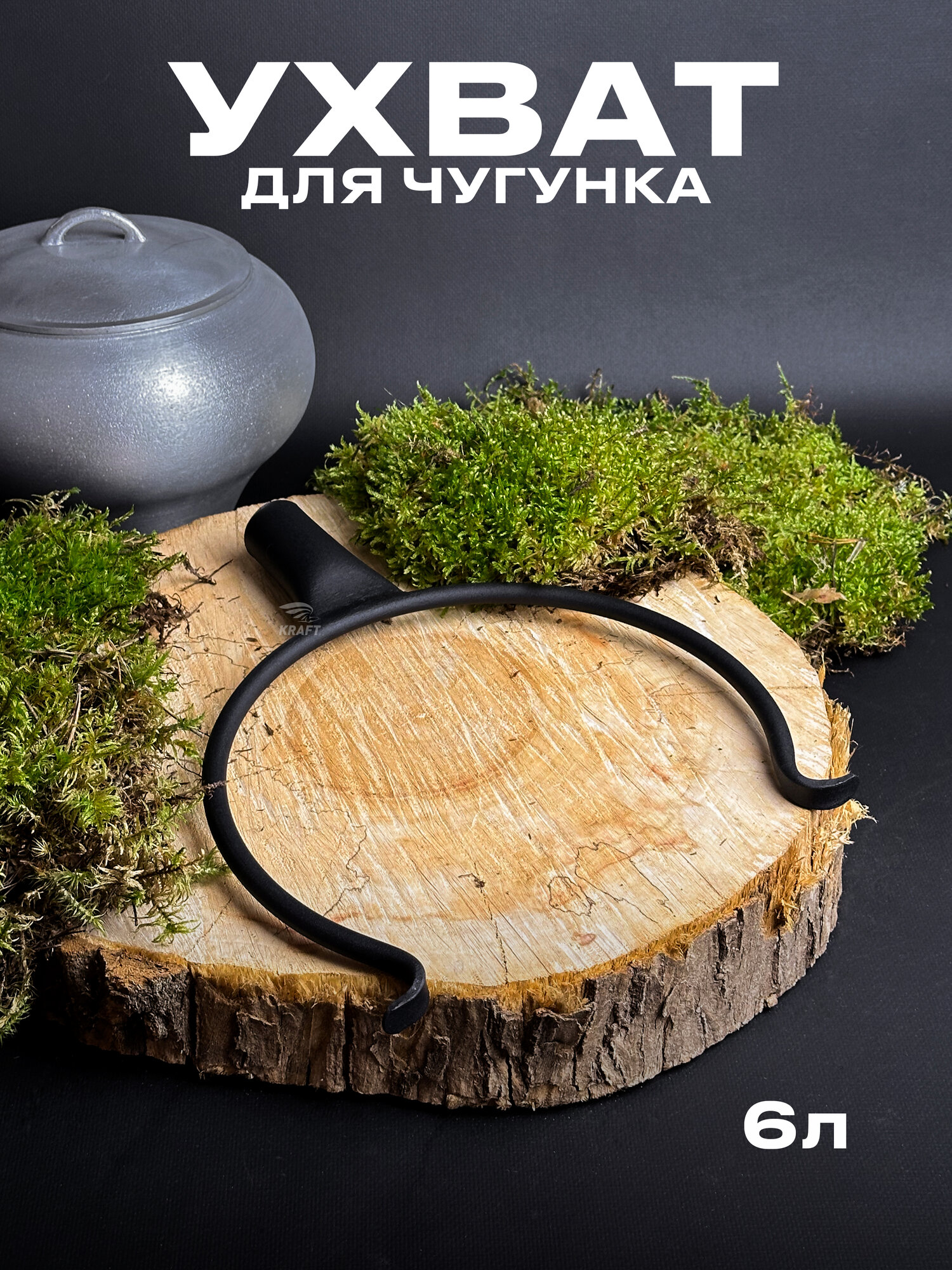 Ухват для горшка-чугунка 6 литров, металлический из цельного прутка