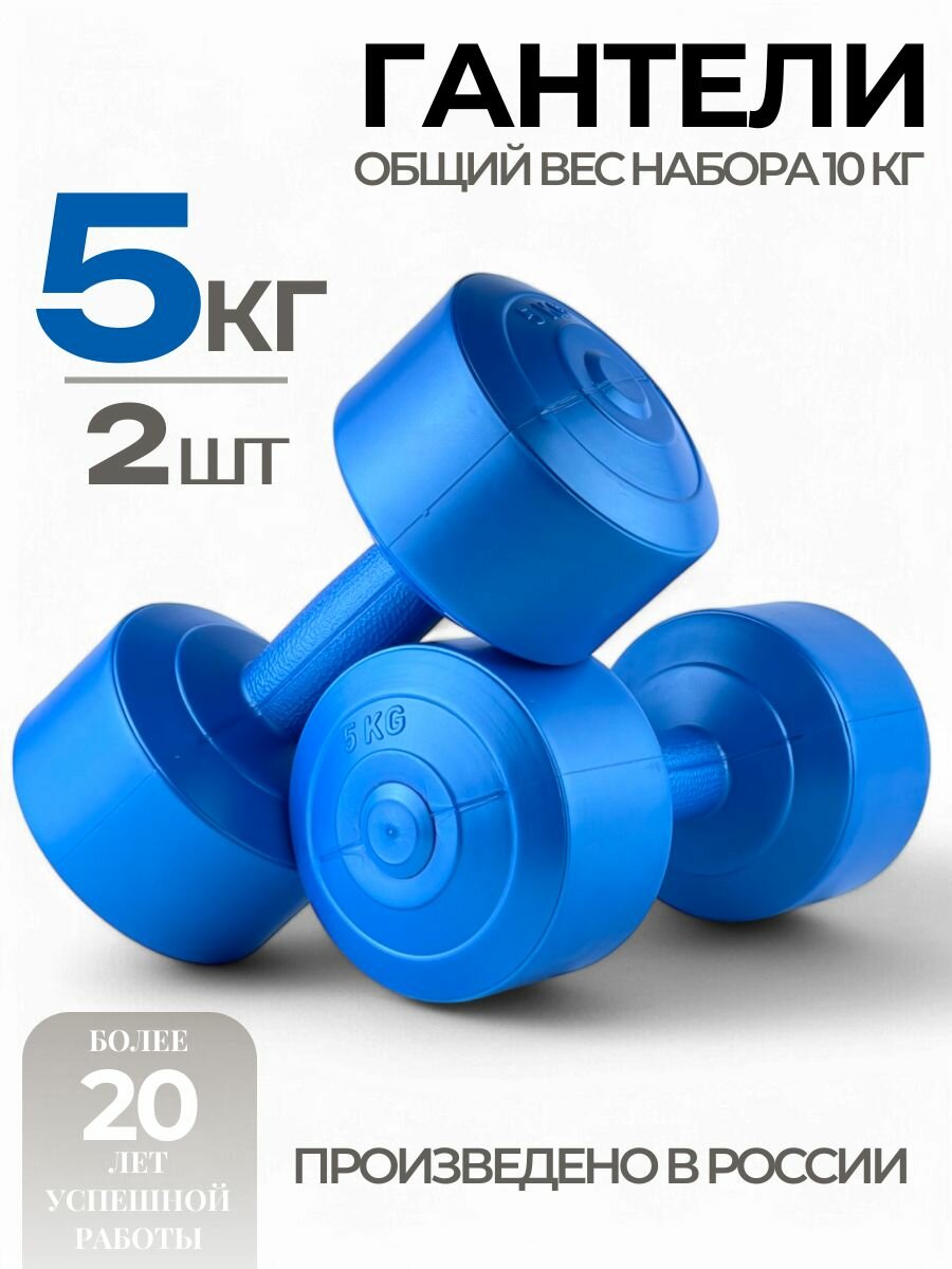 Гантели 5 кг для фитнеса 2 шт, общий вес 10 кг