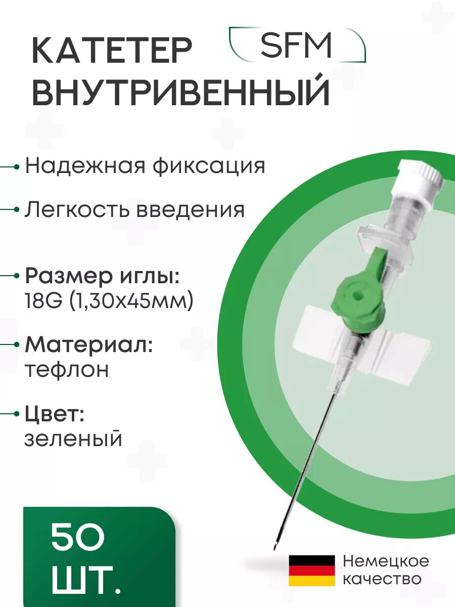 Катетеры внутривенные (канюли) с портом - 18G (1,30х45мм) SFM, Германия, 50 шт