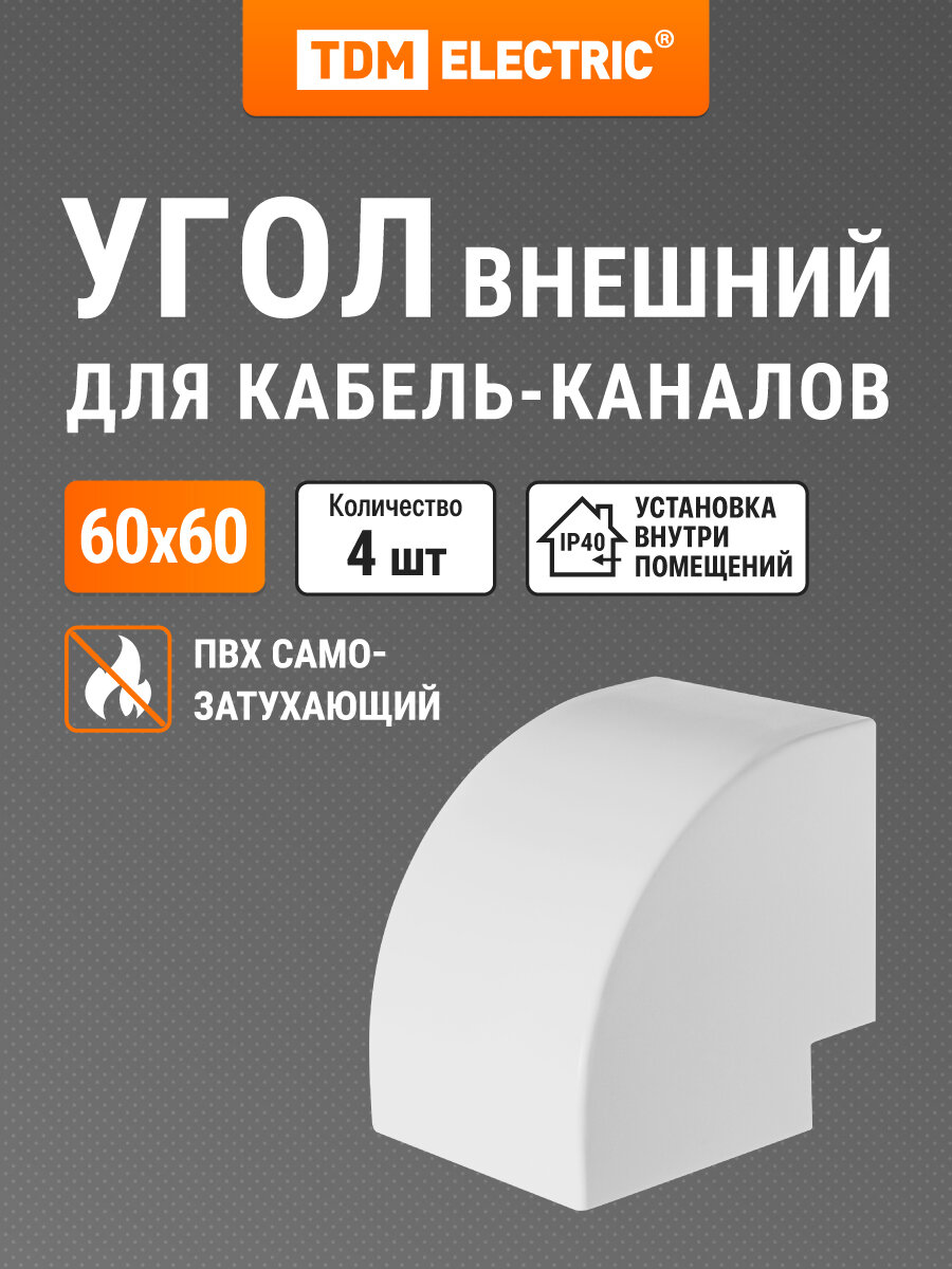 Внешний угол КМН, белый, 60х60 упаковка 4 шт TDM Electric