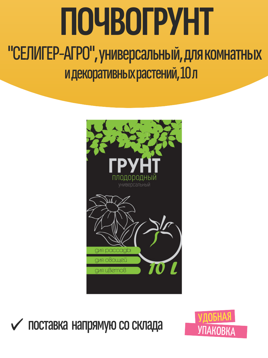 Почвогрунт "селигер-агро", универсальный, для комнатных и декоративных растений, 10 л