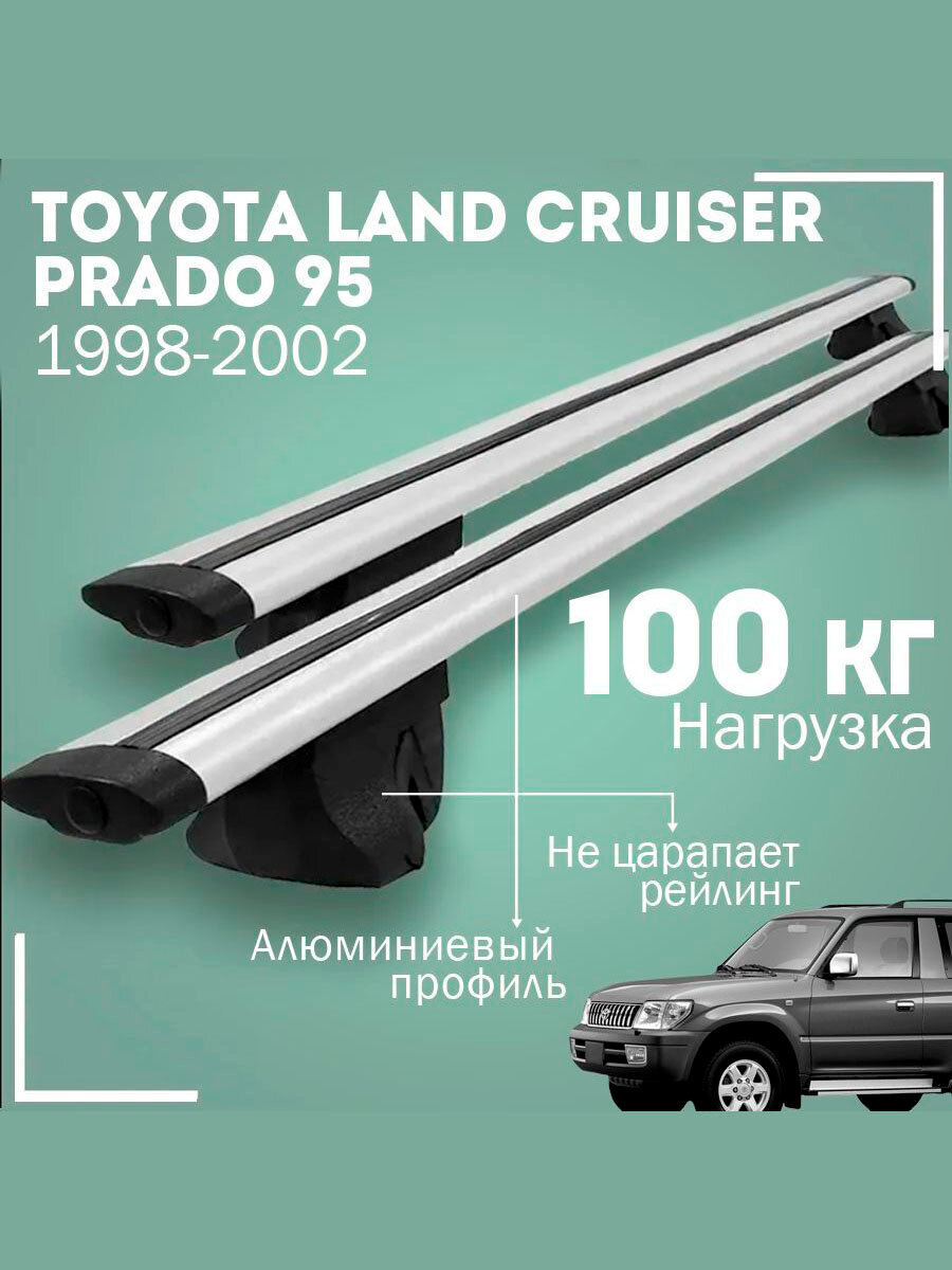 Багажник на крышу Тойота Ленд Крузер Прадо / Prado 95 1998-2002 комплект креплений с крыловидными поперечинами