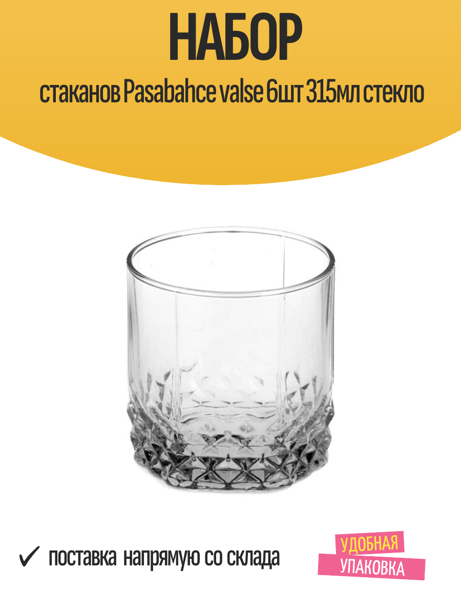 Набор стеклянных низких стаканов Pasabahce "Valse" 6шт 315мл / посуда для кухни