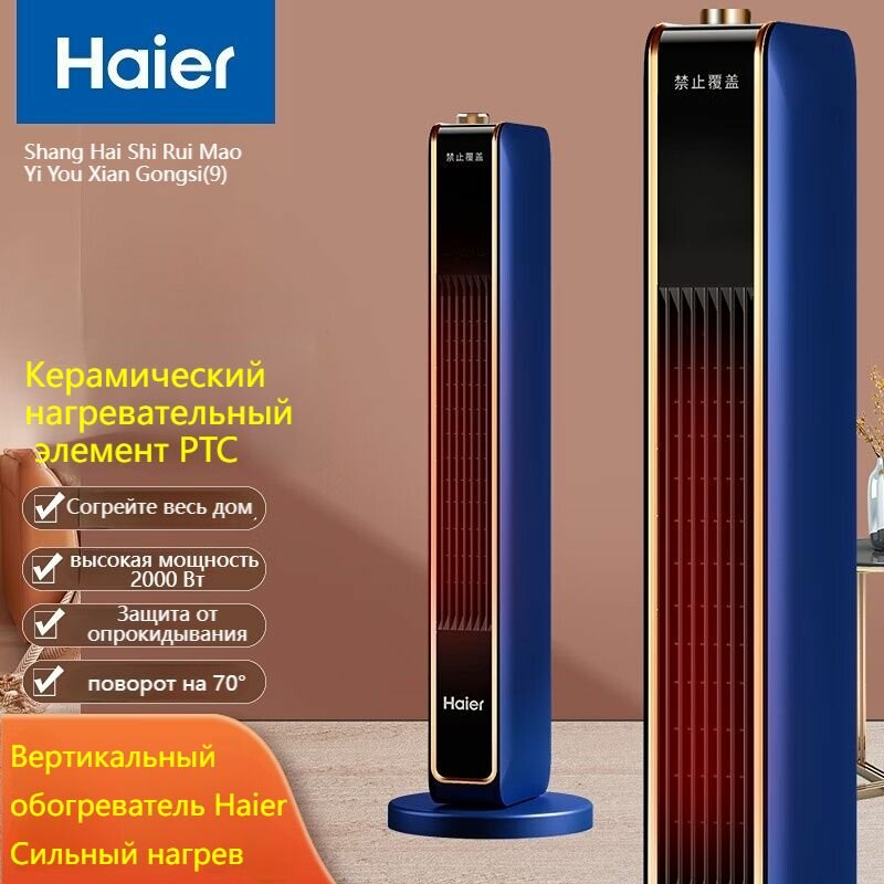 Вертикальный нагреватель Haier H9-015, 2000 Вт, защита от опрокидывания, керамический нагреватель