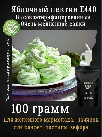 Натуральный кондитерский загуститель пектин яблочный 100 грамм , тип APA 105 высокоэтерифицированный очень медленной садки, степень этерификации 60%