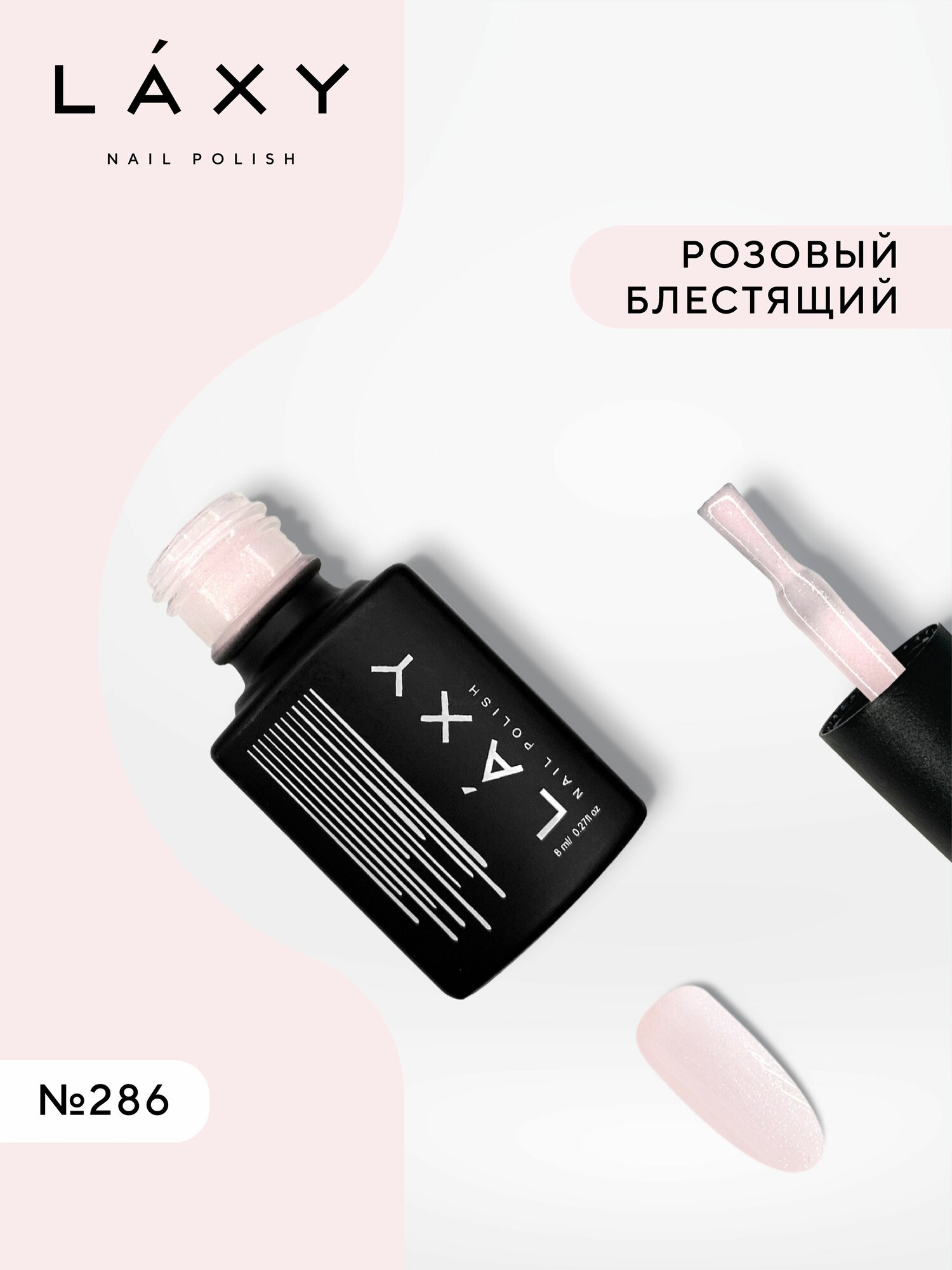 LAXY Гель лак с глиттером розовый с блестками перламутром для ногтей для маникюра, Laxy 286