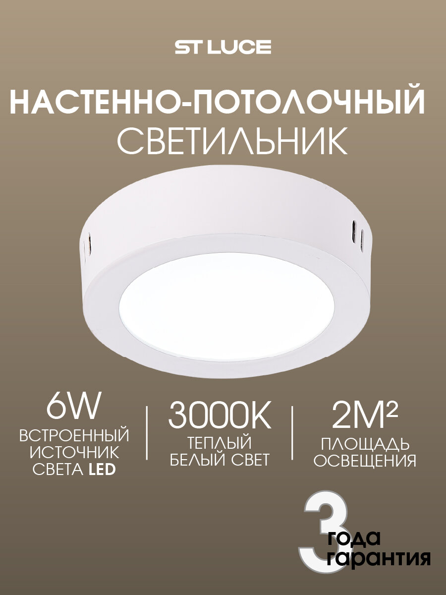 Настенно-потолочный светодиодный светильник ST Luce Белый, LED 6W, 3000K, IP20 ST112.532.06