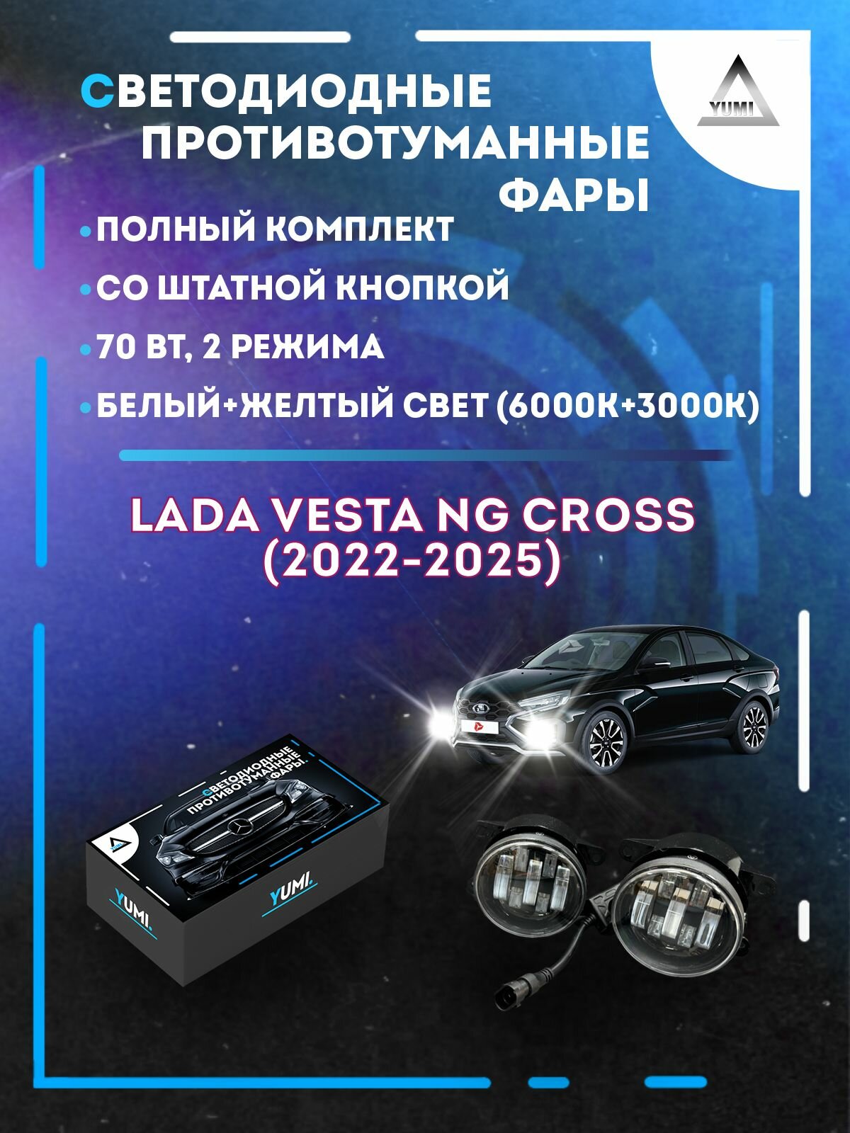 Полный комплект LED противотуманных фар Lada Vesta NG Cross (2022-2024) со штатной кнопкой 70 Вт (2 режима)