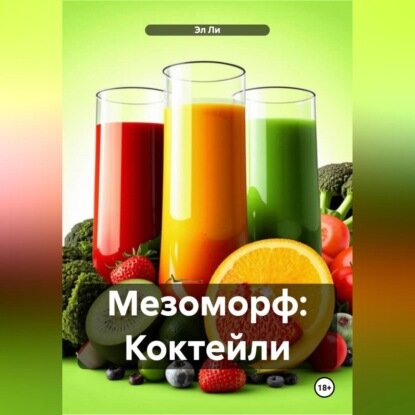 Мезоморф: Коктейли [Аудиокнига]