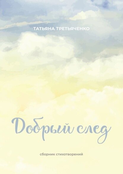 Добрый след [Цифровая книга]
