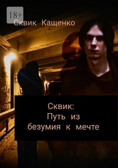 Сквик: Путь из безумия к мечте [Цифровая книга]