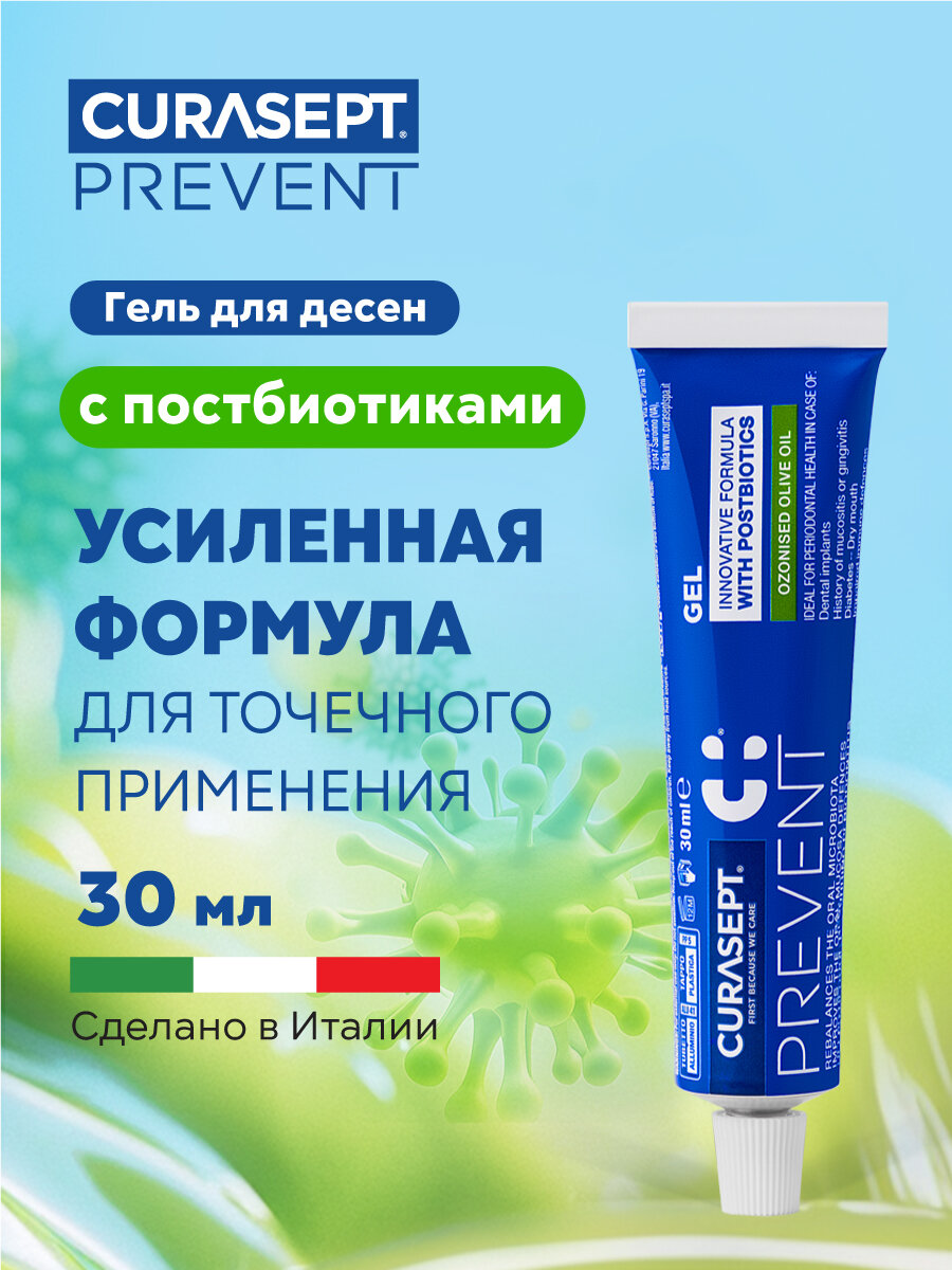 Зубной гель для десен CURASEPT PREVENT с постбиотиками, для имплантов, Курасепт 30 мл, Италия