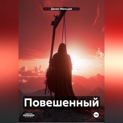 Повешенный [Аудиокнига]