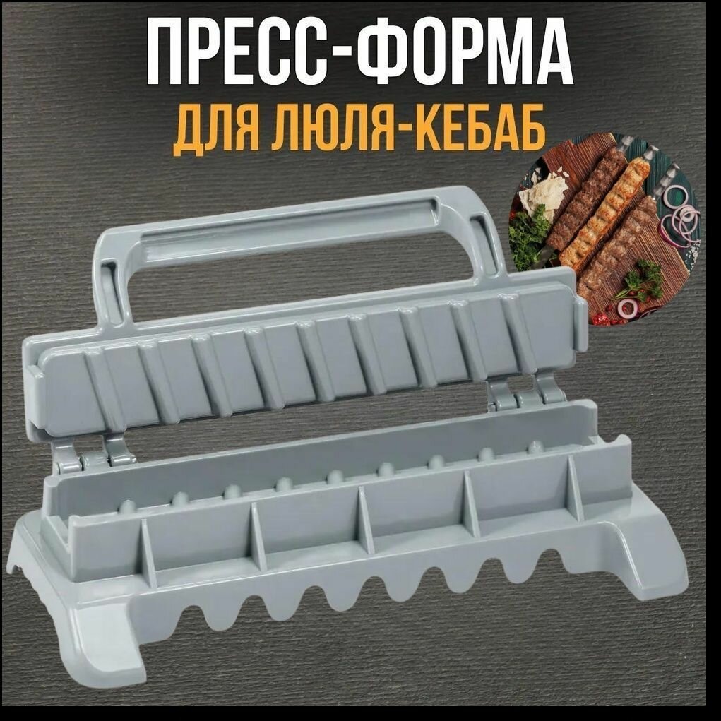 Пресс форма для люля кебаб идеально ровные шашлыки на гриле барбекю и пикнике удобная и долговечная