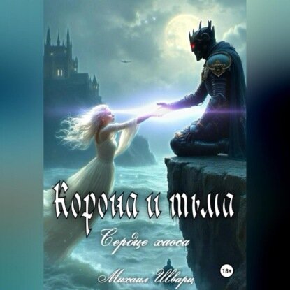 Корона и тьма. Том 2. Сердце хаоса [Аудиокнига]