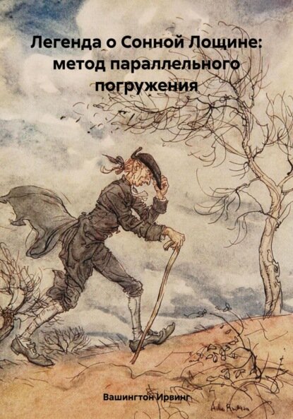 Легенда о Сонной Лощине: метод параллельного погружения [Цифровая книга]