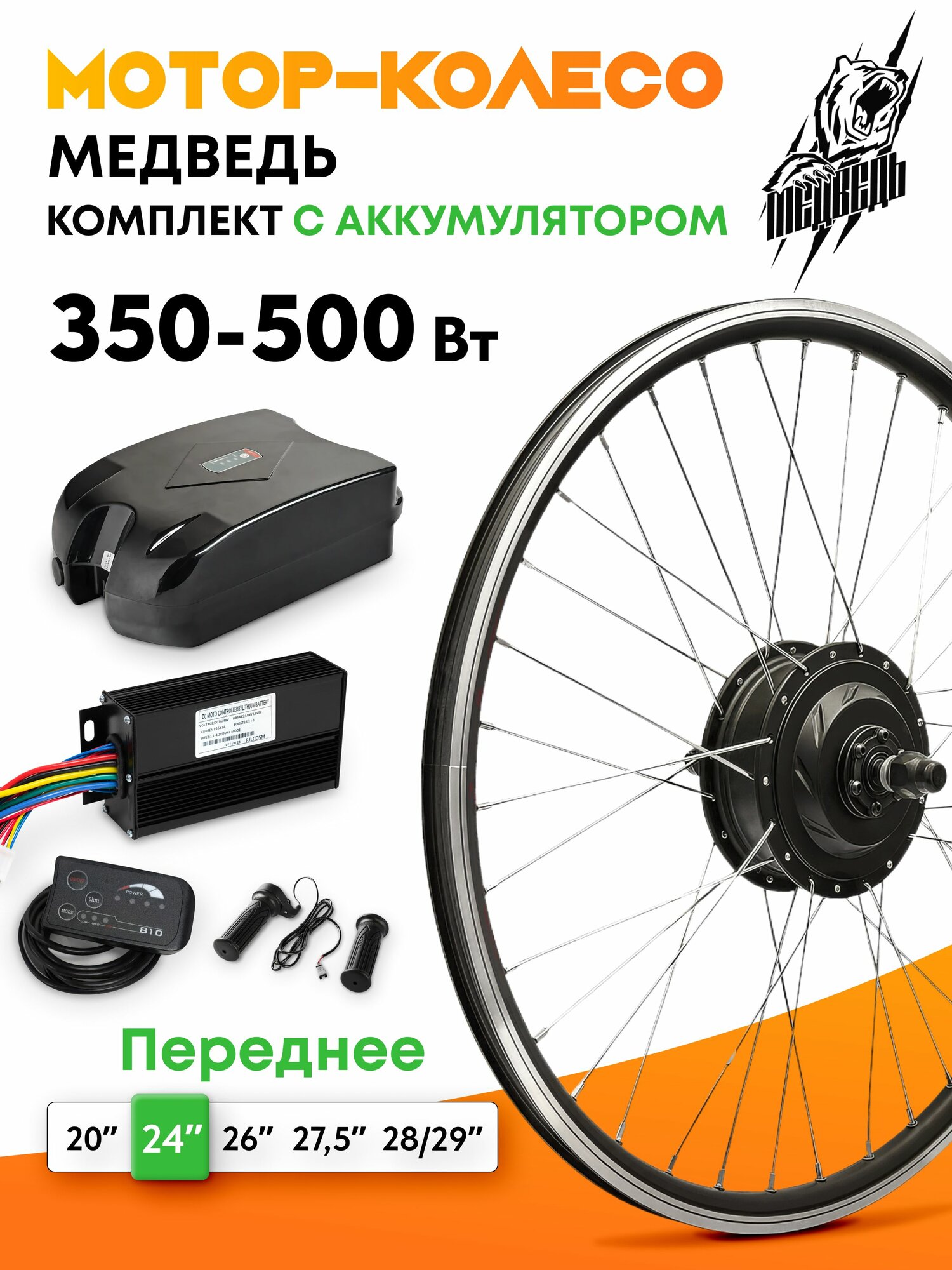 Мотор-колесо Медведь 350 - 500 W Вт с АКБ (24", переднее), комплект 5 элементов