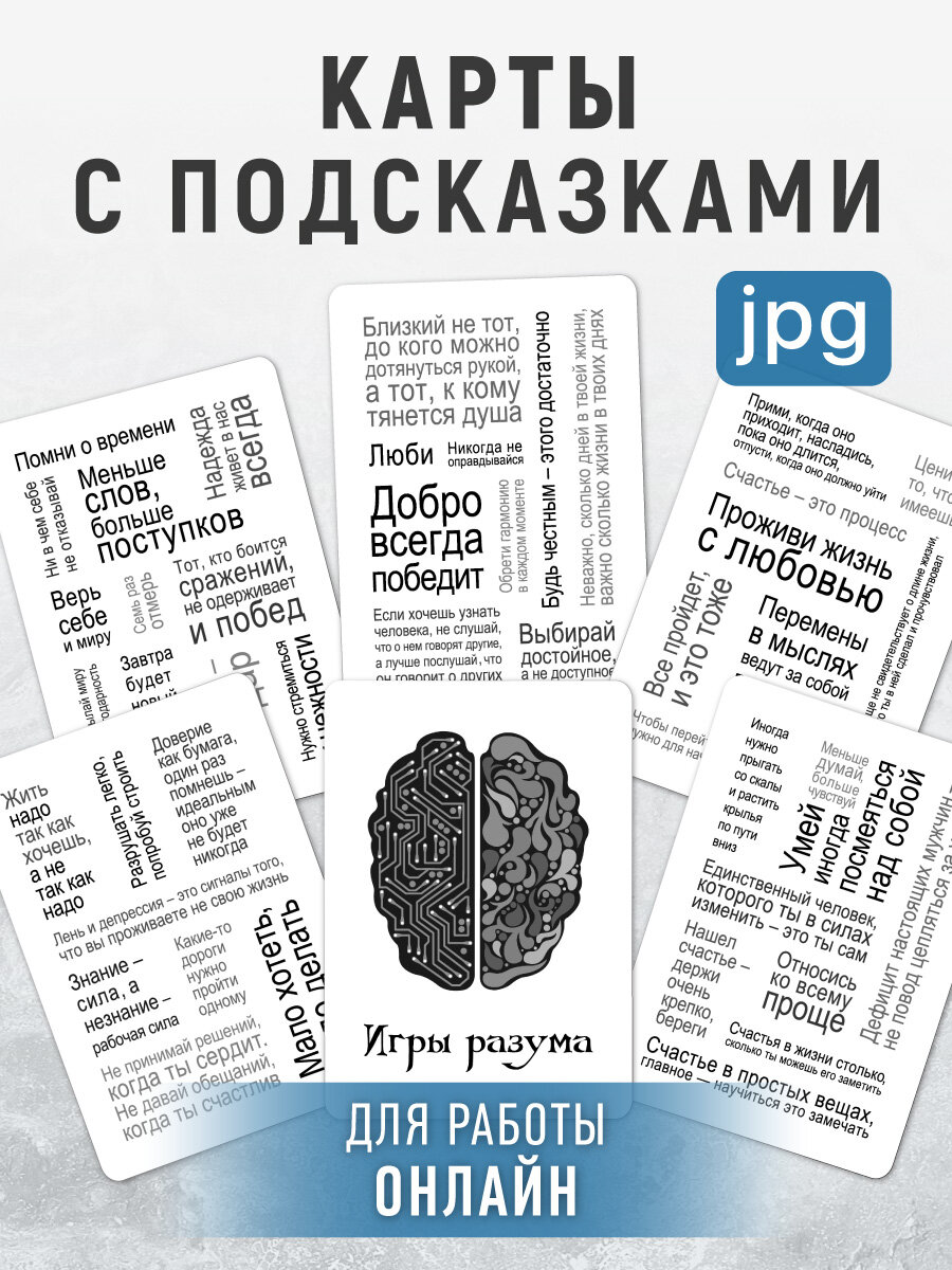 Игры разума. Метафорические карты с цитатами и подсказками (цифровая версия)