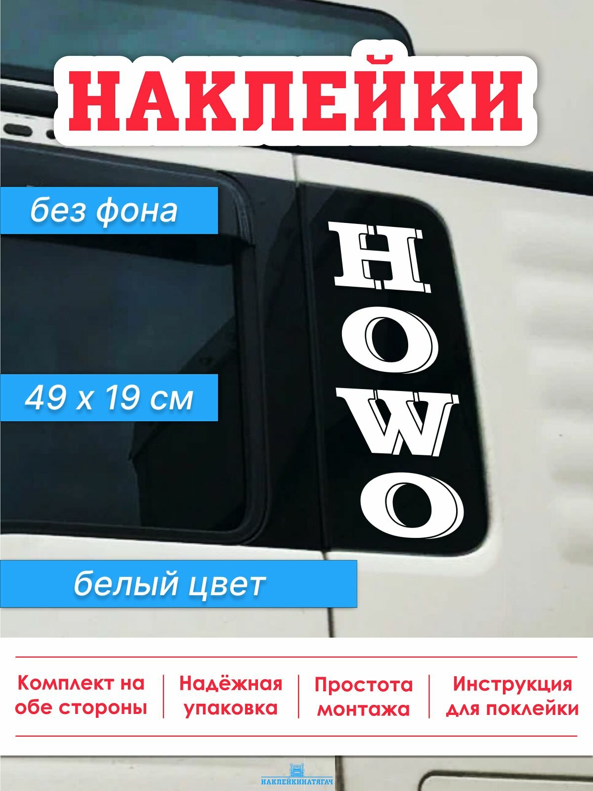 Наклейки на боковое стекло HOWO (2шт)