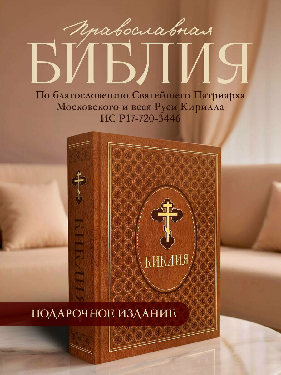 Библия. Ветхий и Новый Завет. Эксклюзивное оформление в экокоже (коричневая)