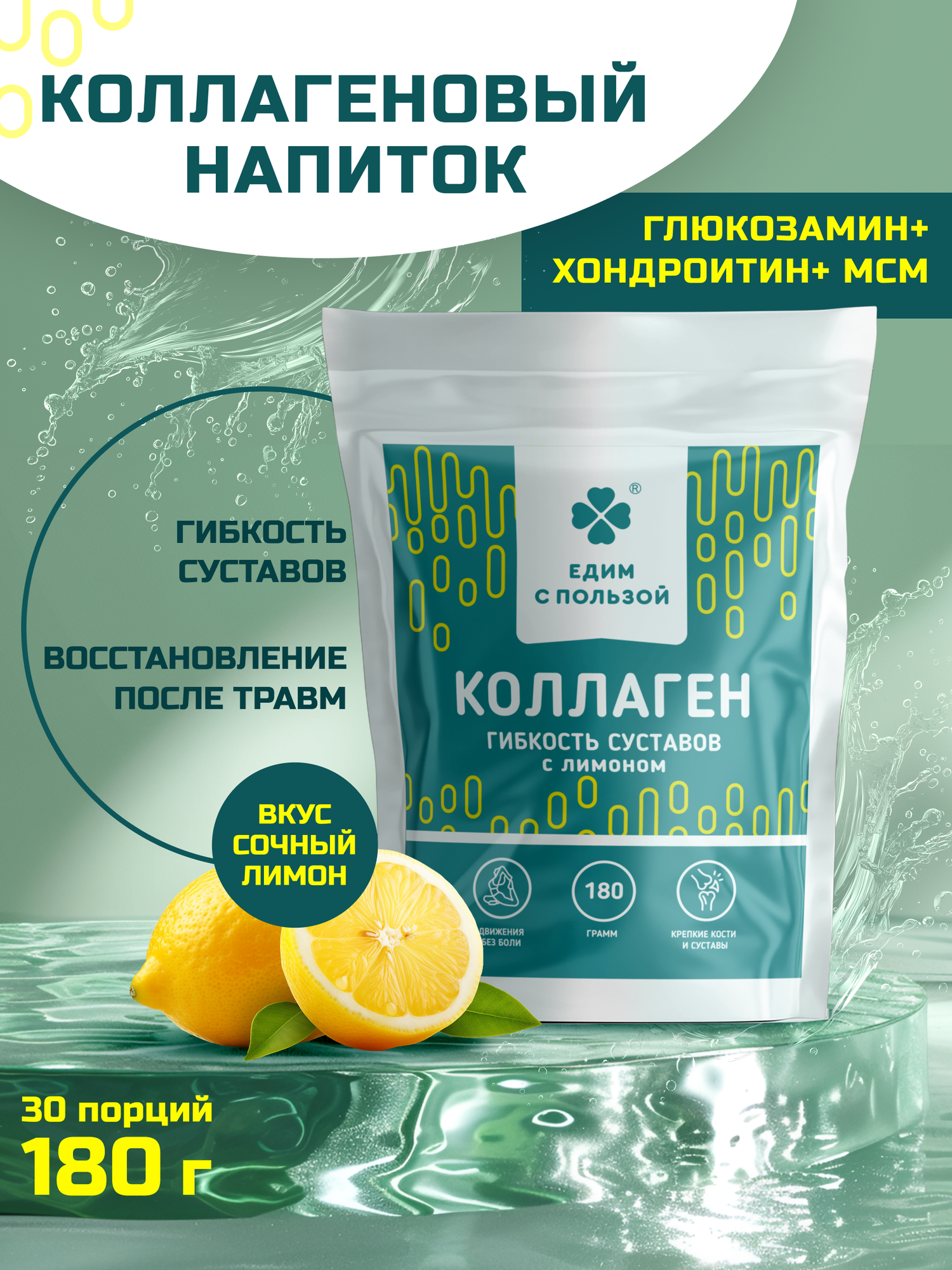 Коллаген Едим с пользой "Гибкость суставов с лимоном" 180 г
