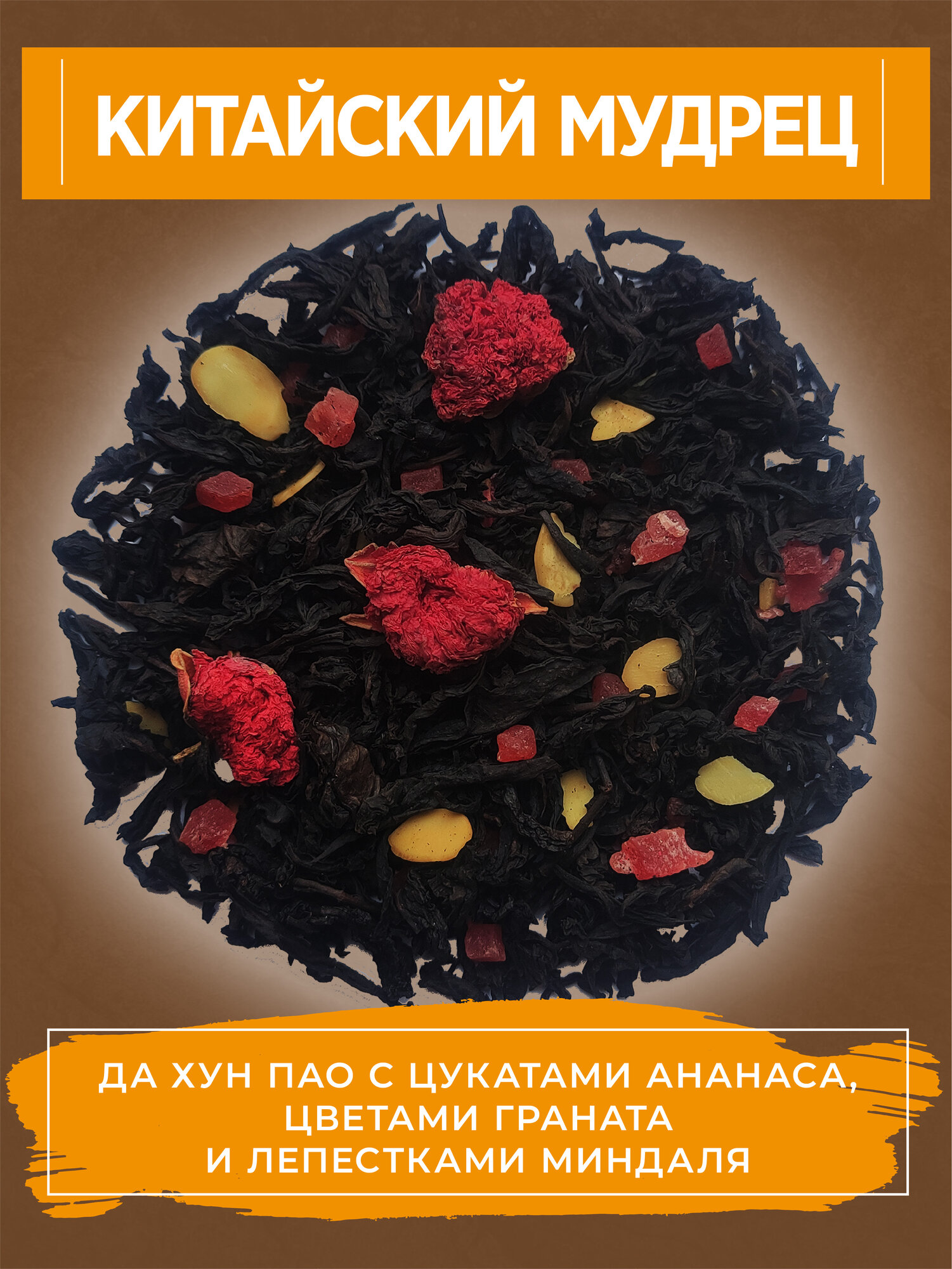 Чай улун / фруктовый / цветочный / Да Хун Пао; карамельный; УЮТНЫЙ ЧАЙ "Китайский мудрец", 100 грамм