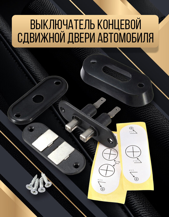 Выключатель концевой сдвижной двери автомобиля, универсальный, 2-контактный CARMEGA AU-2PIN