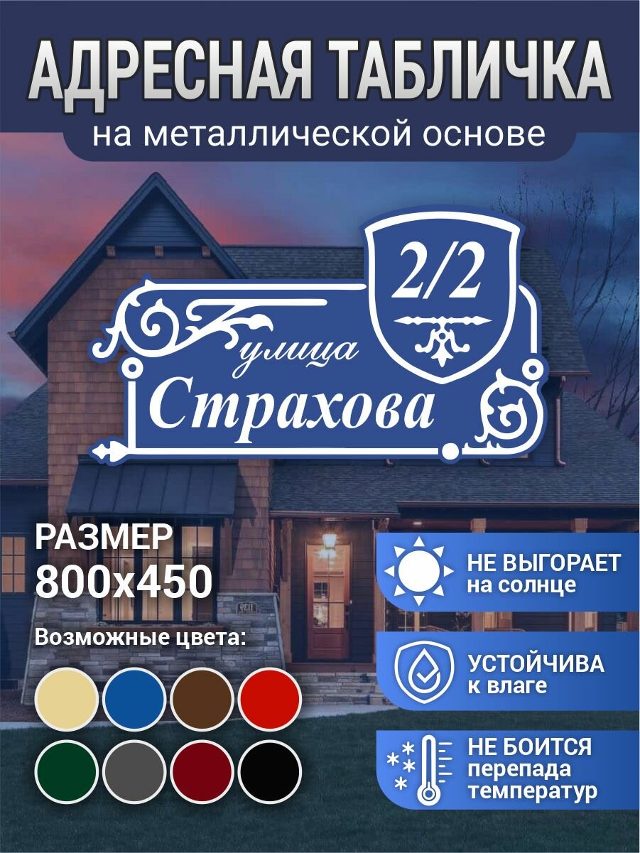 Адресная табличка на дом металл 80*45 см РК аполлон