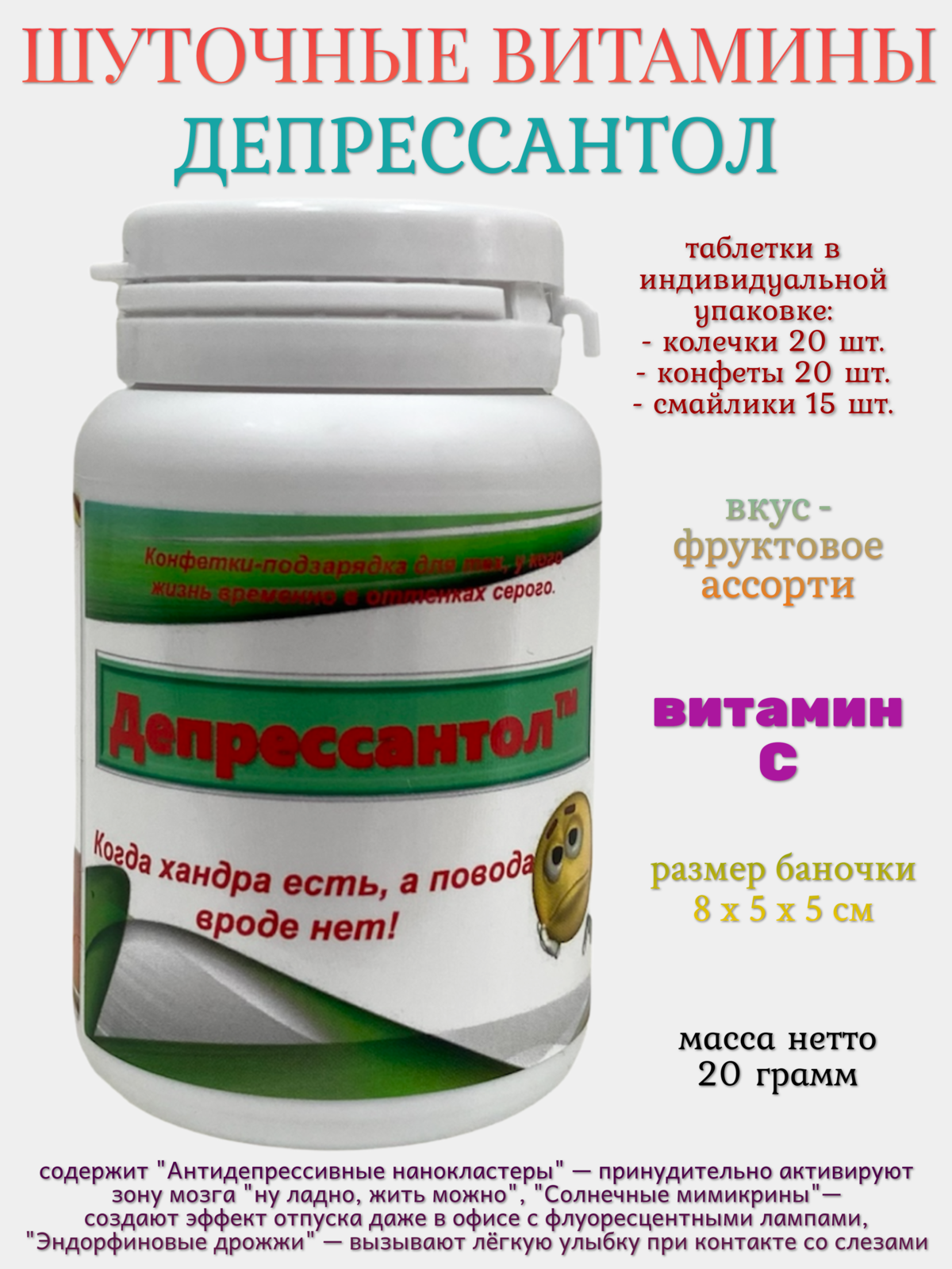 Шуточные конфеты Филькина Грамота "Депрессантол", ассорти, в пластиковой банке