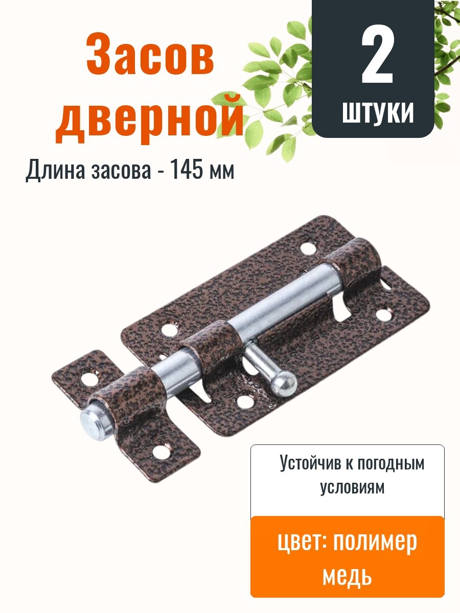 Задвижка дверная ЗД-01 медь 2 шт.