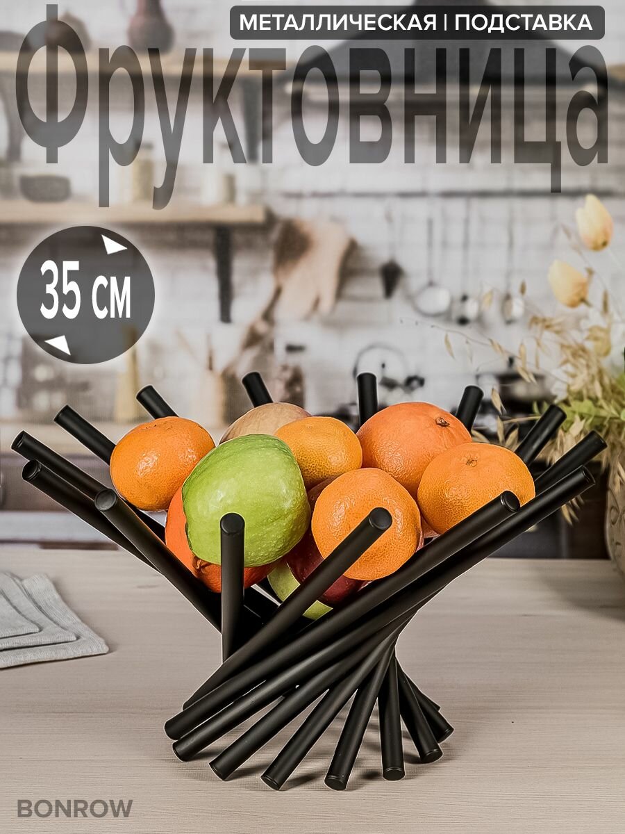 Фруктовница BONROW, нержавеющая сталь, для фруктов, черная, 35 см