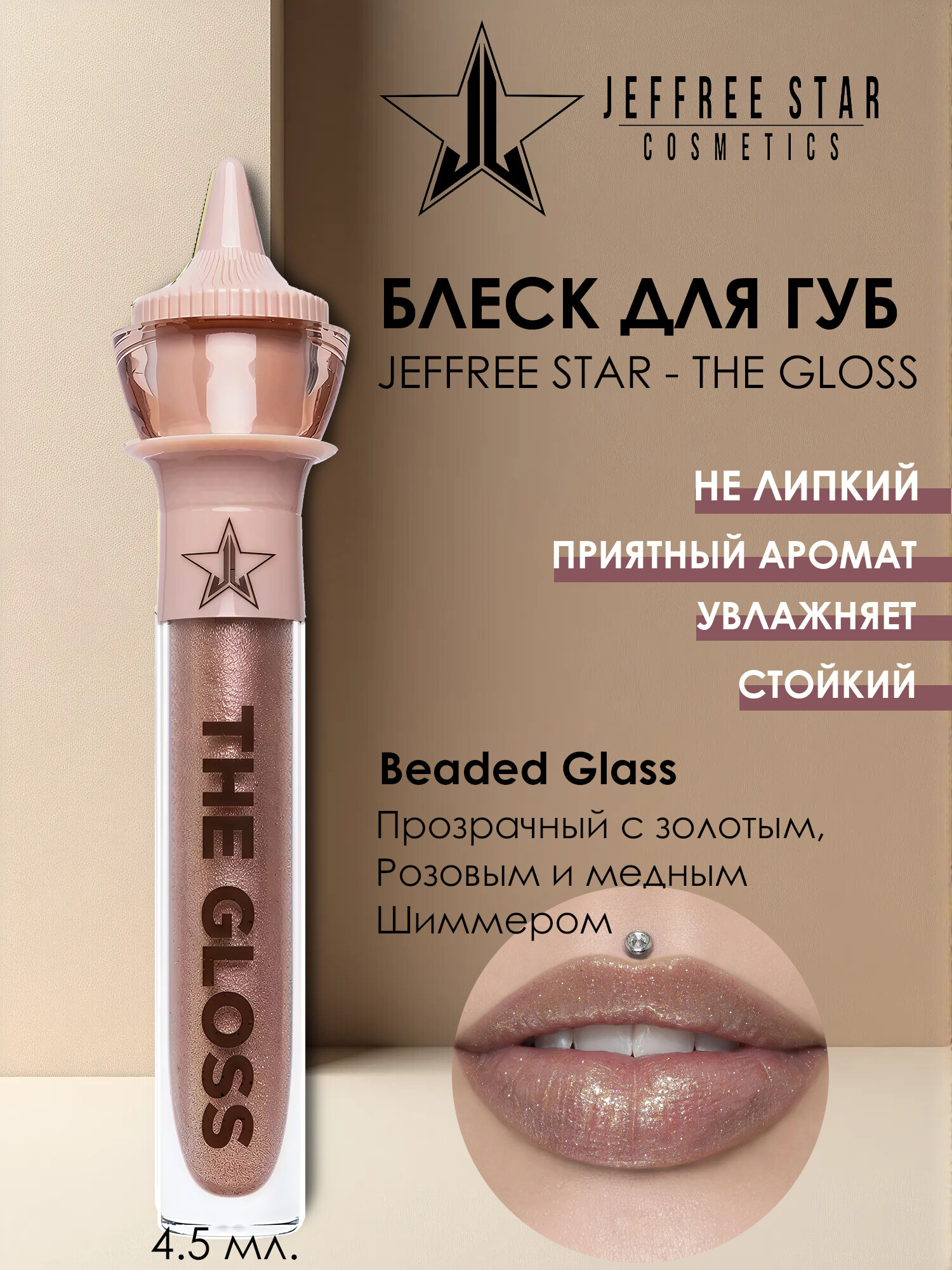 Блеск для губ Jeffree Star - The Gloss (Beaded Glass), Прозрачный с золотым, медным и розовым шиммером, 4.5 мл.