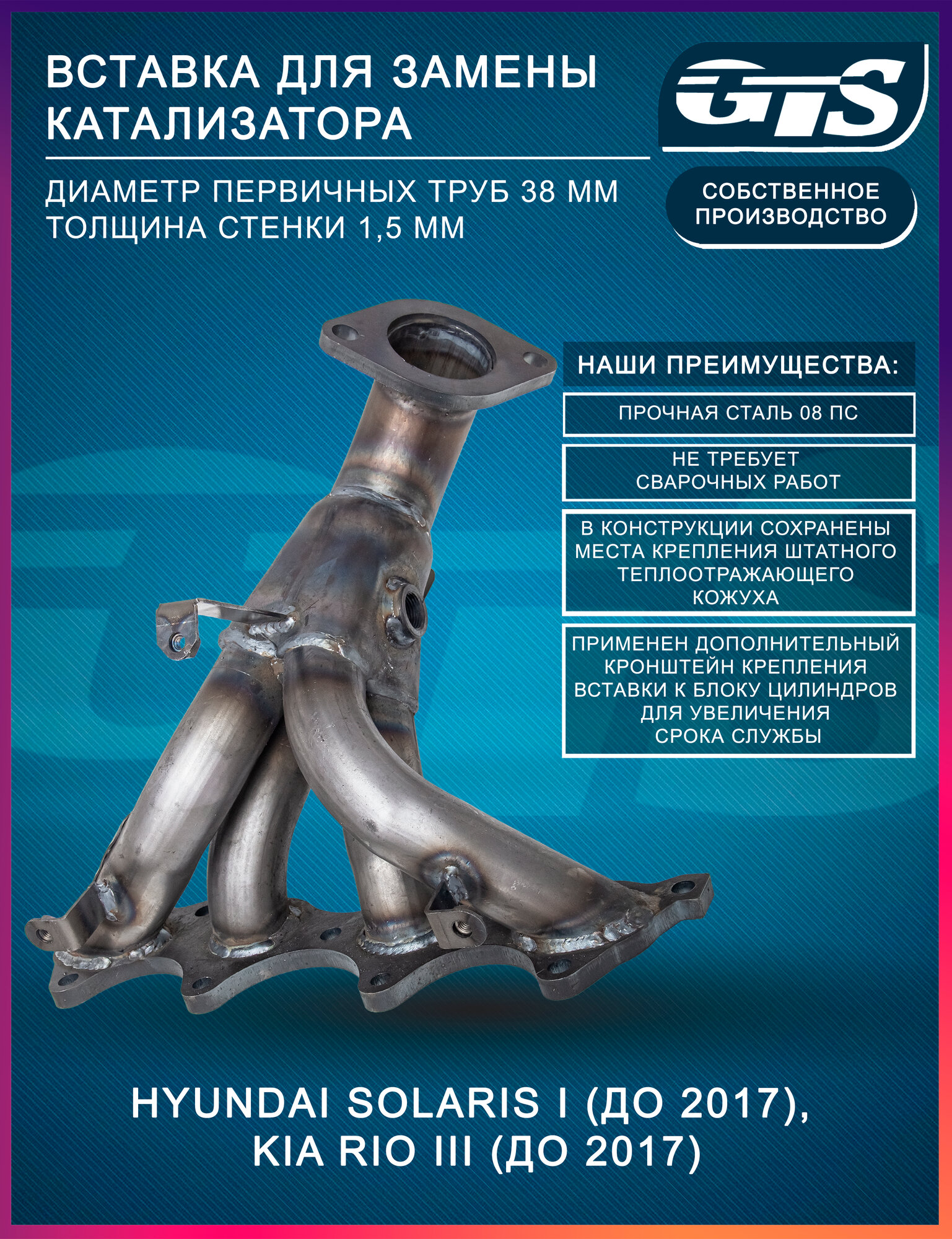 Коллектор выпускной. Вставка (Паук) для замены катализатора GTS для а/м Hyundai Solaris I (до 2017)/KIA Rio III (до 2017)