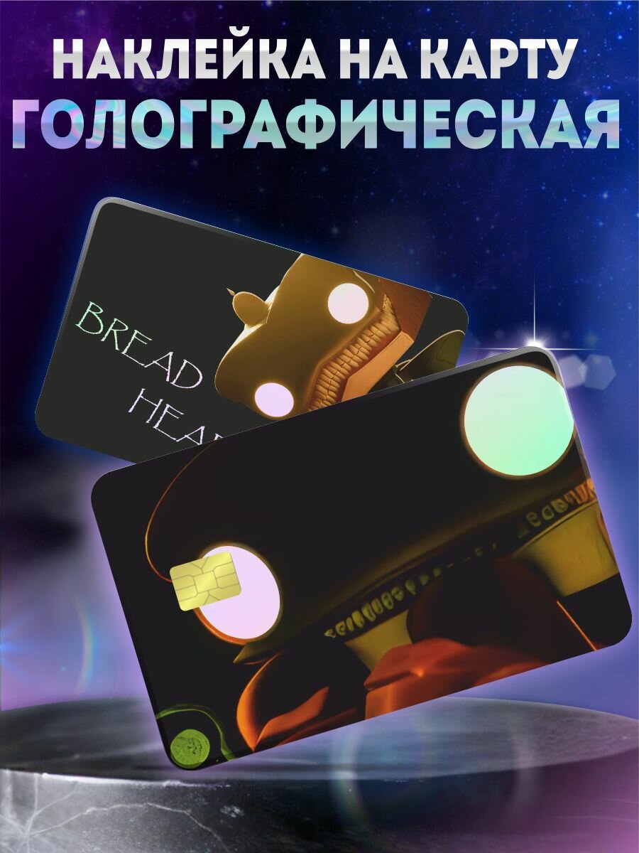 Наклейка на банковскую карту, стикер Ослепительный Район Breadhead, винил, глянцевая, 2 штуки в наборе
