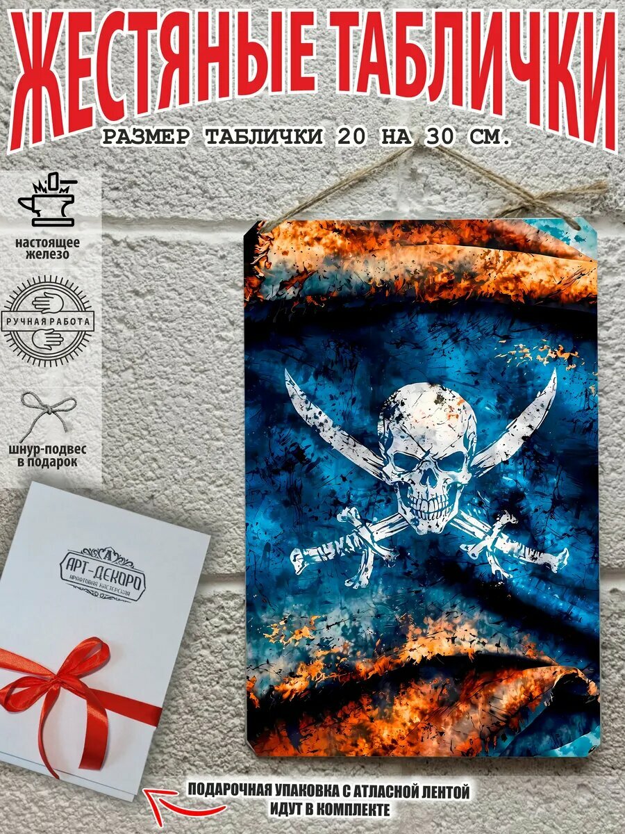 Декоративный постер на стену: "Пираты и череп" 20 на 38 см, подарочная упаковка в комплекте