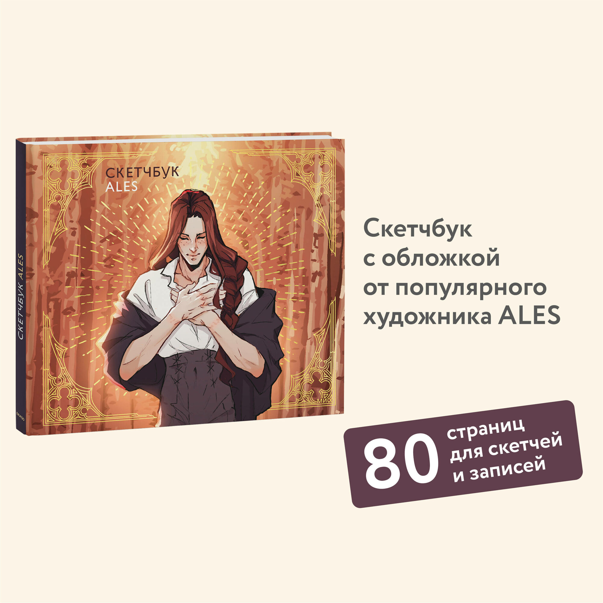 ALES. Скетчбук ALES