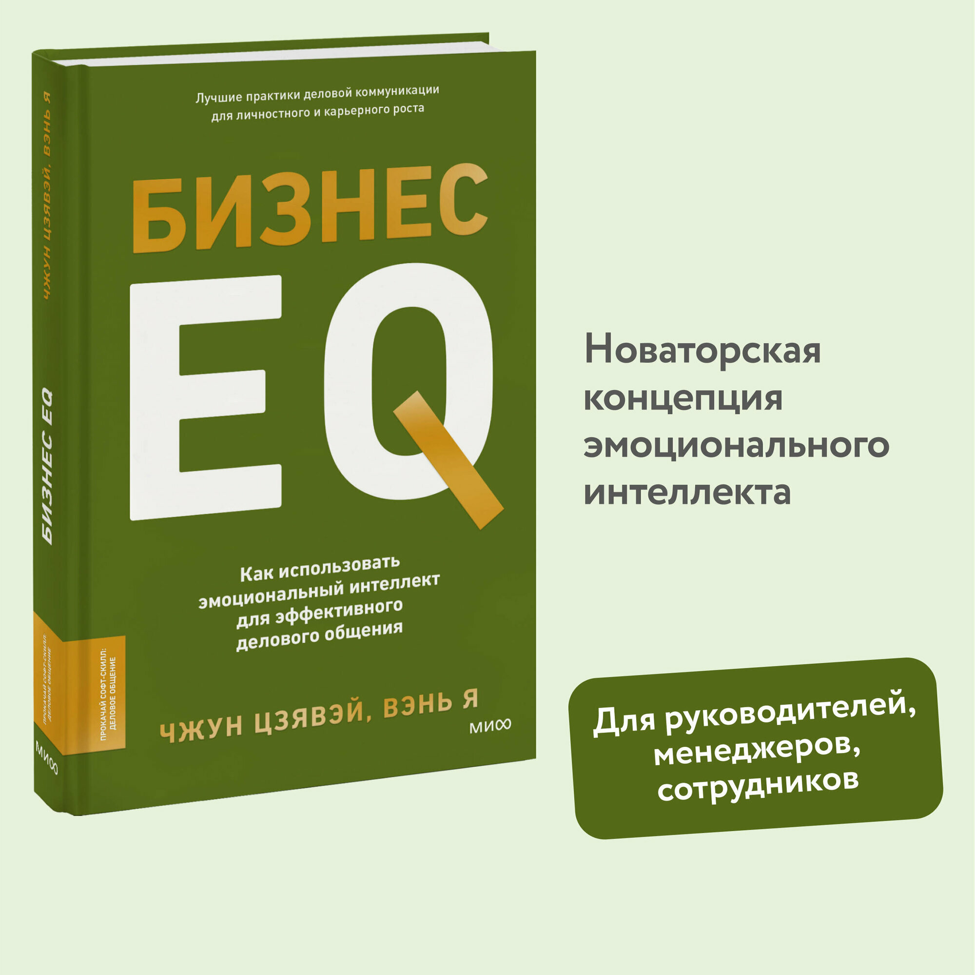 Чжун Цзявэй, Вэнь Я. Бизнес EQ. Как использовать эмоциональный интеллект для эффективного делового общения