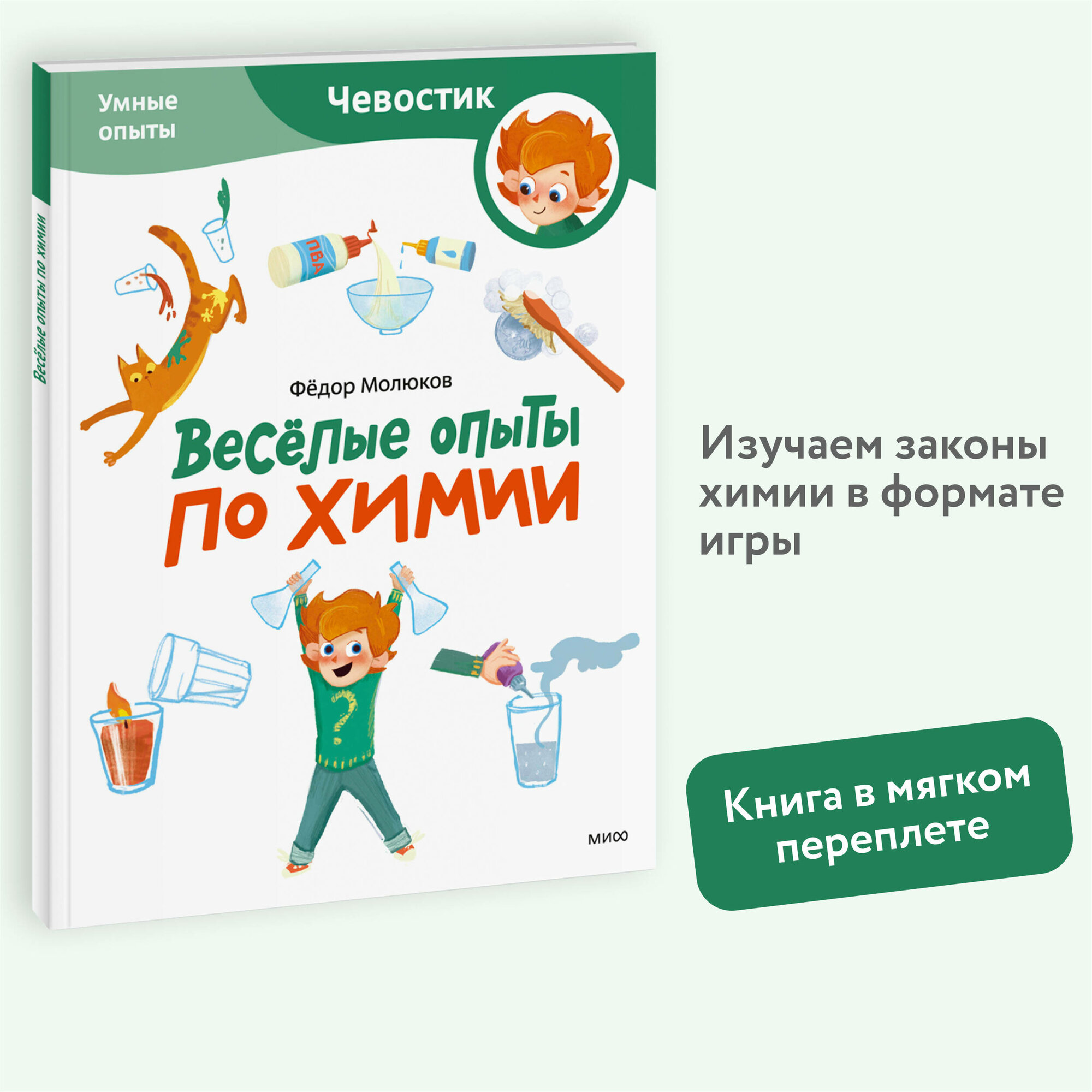 Молюков Фёдор. Весёлые опыты по химии. Умные опыты (Чевостик) (Paperback)
